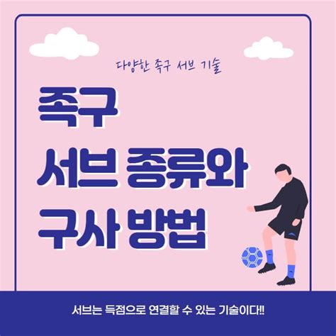 족구 서브 종류와 구사 방법