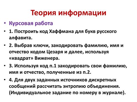 Теория информации Построить код Хаффмана для букв русского алфавита