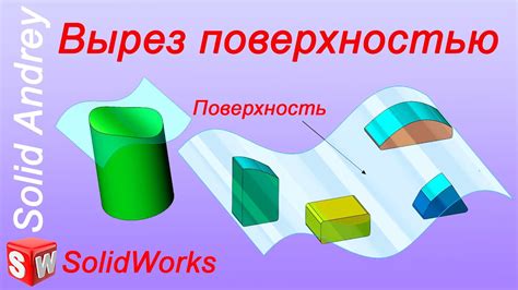 Solidworks Инструмент Вырез поверхностью Youtube
