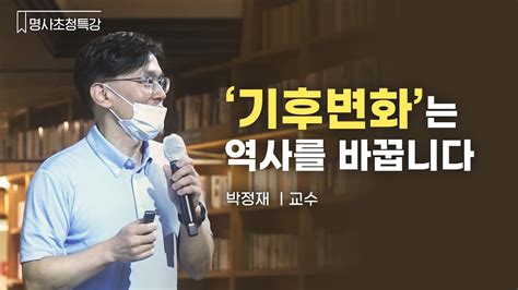 박정재 교수가 말하는 기후가 바뀌면 역사가 달라지는 이유｜별마당 도서관 명사초청특강 강연 Youtube