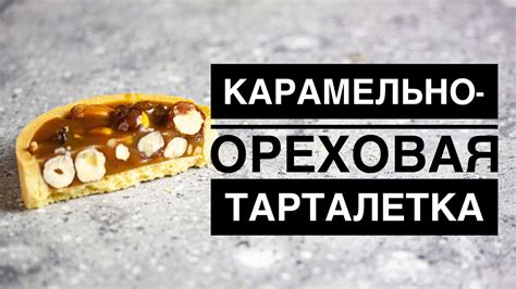 КАРАМЕЛЬНО - ОРЕХОВАЯ ТАРТАЛЕТКА ♦ ♦ЛЕГКИЙ РЕЦЕПТ - YouTube