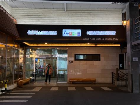 아산 온양온천랜드 온천 사우나도 숙박도 괜찮은 천안 아산 찜질방 네이버 블로그