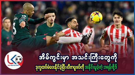 အိမ်ကွင်းမှာ အသင်းကြီးတွေကို ဆက်ပြီးဒုက္ခပေးပြီး လီဗာပူးလ်ကို အနိုင