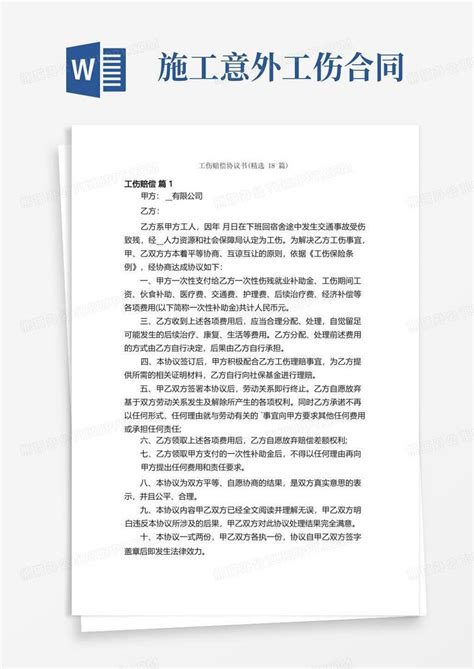 工伤赔偿协议书精选18篇Word模板下载 编号lgnogope 熊猫办公