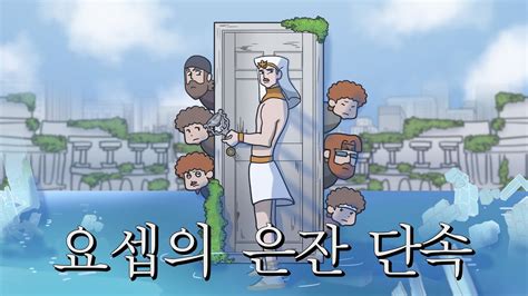 요셉 마지막 이야기 Youtube