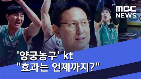 양궁농구 Kt 효과는 언제까지 20181126뉴스데스크mbc Youtube