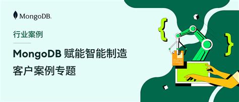 数据库 智能制造案例专题｜与mongodb一起解锁工业40转型与增长的无限潜力！ Mongodb数据平台 Segmentfault 思否
