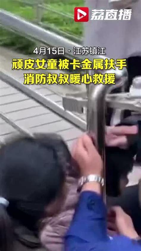 又卡住了！女孩头卡护栏消防员暖心施救腾讯视频