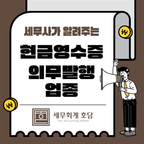골든타임 5일 현금영수증 의무발행 업종 미발행 가산세 피하기 네이버 블로그