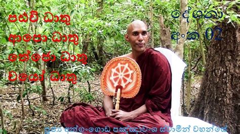 දේශනා අංක 02 සතර මහා ධාතු පිළිබඳ විග්‍රහය Sasaranewathuma Youtube