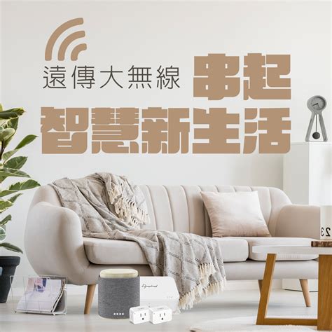 遠傳蘆竹南山直營門市 遠傳智慧宅 讓生活更有質感 上網必備 遠傳大無線 告別凌亂網路線