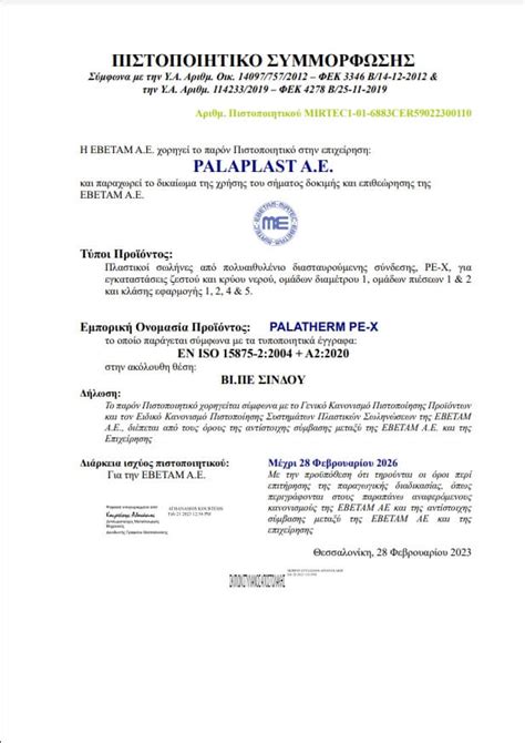 Palaplast 15875 ΠΙΣΤΟΠΟΙΗΤΙΚΟ ΣΥΜΜΟΡΦΩΣΗΣ Gr Palaplast