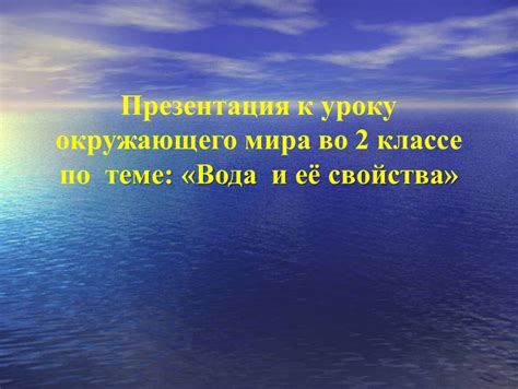 Презентация к уроку окружающего мира во 2 классе по теме «Вода и её свойства