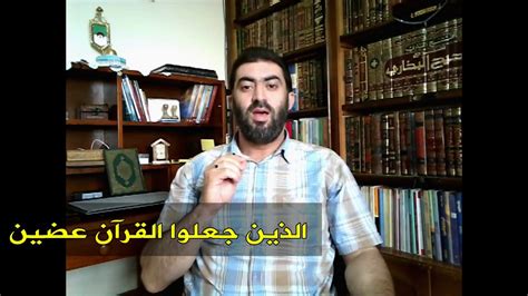 اية ومعنى 6 حسام الدين شراد الذين جعلوا القرآن عضين Youtube