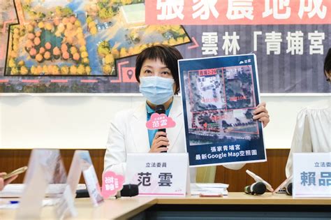 指控雲林張家農地變豪宅「青埔宮」違建 范雲、賴品妤轟張麗善放任自家人 蕃新聞
