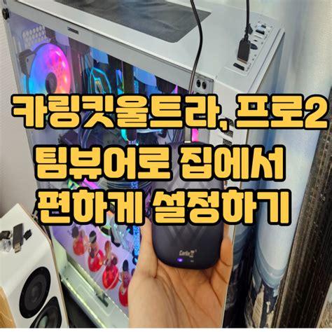 카링킷울트라카링킷프로2 팀뷰어 원격설정 네이버 블로그