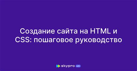 Создание сайта на Html и Css пошаговое руководство