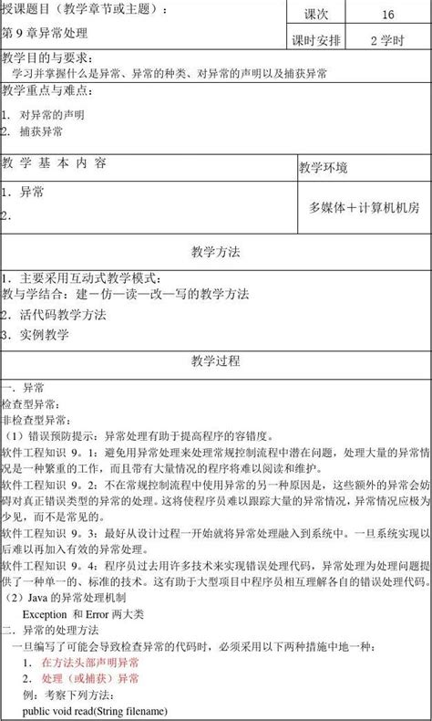 《java语言程序设计》教案 第9章 异常处理word文档在线阅读与下载无忧文档
