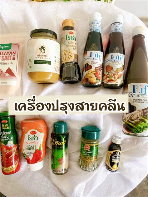 เครื่องปรุงสายเฮลตี้ต้องมีติดครัว 🍽 🛒 แกลเลอรีที่โพสต์โดย Teeraphong