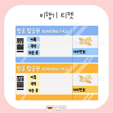 [교통기관] 비행기 티켓 도안 유치원 어린이집 교통기관 활동자료 소복희작업실 ♥ 네이버 블로그