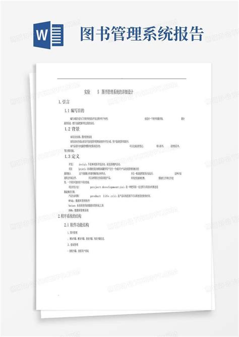 图书管理系统详细设计报告Word模板下载 编号qwopnzan 熊猫办公