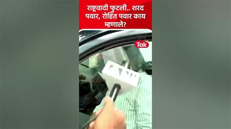 राष्ट्रवादी फुटली शरद पवार रोहित पवार काय म्हणाले Sharadpawar