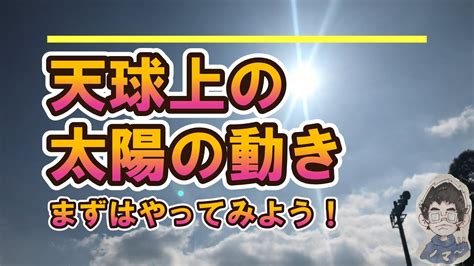 解説中3理科 天球上の太陽の動き YouTube