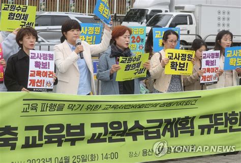전교조 중장기 교원수급계획 규탄 기자회견 연합뉴스