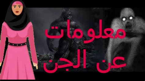 معلومات مذهلة عن عالم الجن الذين يعيشون في بيوتنا تسمعها لأول مرة