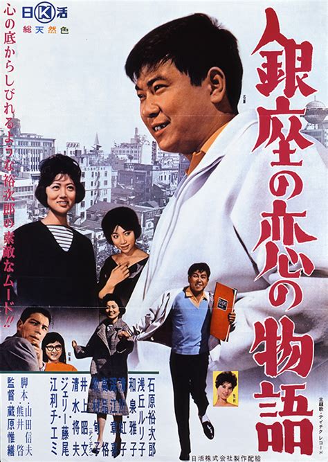 銀座の恋の物語 映画 日活