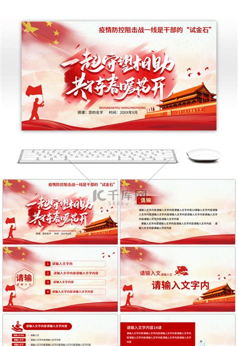 红色党政疫情防控阻击战一线ppt 免费ppt模板下载 千库网