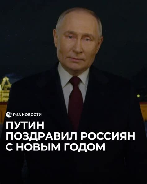 Владимир Путин поздравил россиян с Новым годом РИА Новости