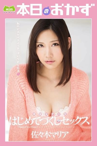 現役女子大生はじめてづくしのセックス 佐々木マリア 本日のおかず 佐々木マリア Fanzaブックス