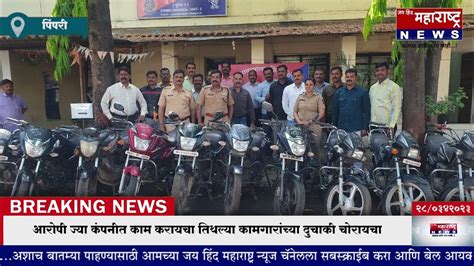 पिंपरी आरोपी ज्या कंपनीत काम करायचा तिथल्या कामगारांच्या दुचाकी