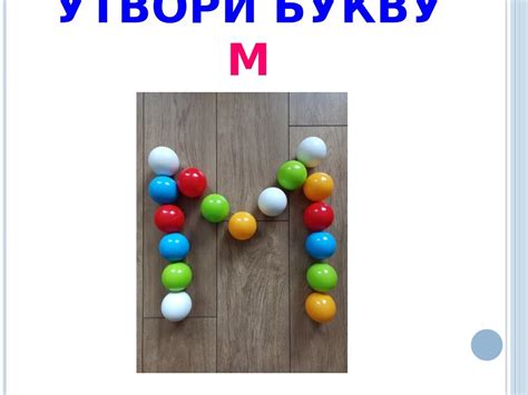 Презентація Буква М Звуки [м] [м] 1 клас Презентація Навчання