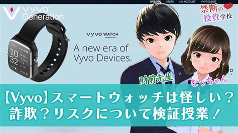 【vyvo】スマートウォッチは怪しい投資なの？詐欺なの？リスクについて検証授業 禁断の投資学校