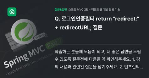 로그인인증필터 Return Redirect Redir 인프런 커뮤니티 질문and답변