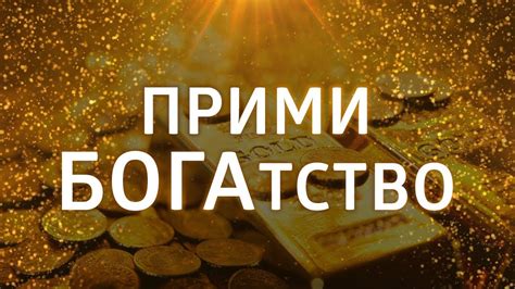 СИЛЬНАЯ АФФИРМАЦИЯ НА ДЕНЬГИ ۞ Привлечение БОГАТСТВА и УДАЧИ Youtube