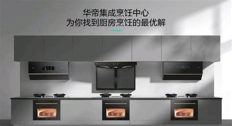 华帝集成烹饪中心用现代化厨房烹饪出一桌美食 知乎