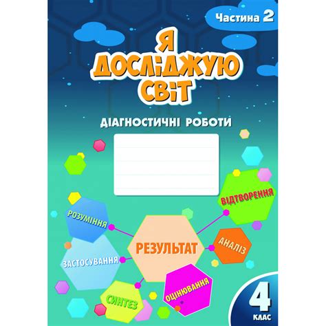 НУШ 4 клас Я досліджую світ Діагностичні роботи Частина 2 Воронцова