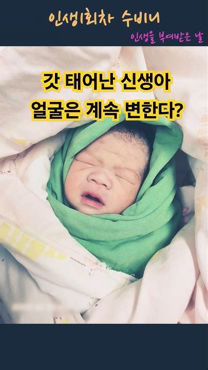 갓 태어난 신생아의 얼굴은 계속 변합니다 신생아 신생아얼굴 아기 Youtube