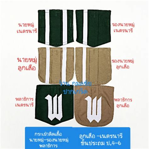 แผ่นกระเป๋าติดเสื้อ นายหมู่ รองนายหมู่ พลาธิการ หัวหน้าหมู่ รองหัวหน้าหมู่ ของลูกเสือและเนตรนารี