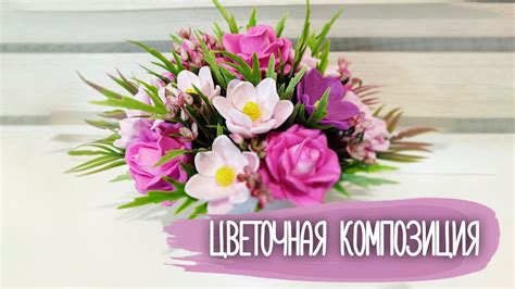 Цветочная композиция из мыла - YouTube