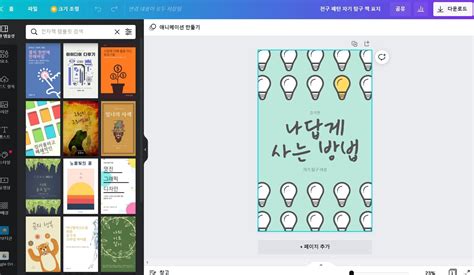 무료 소프트웨어로 책 표지 만들기 북 커버 디자인 사이트 Canva