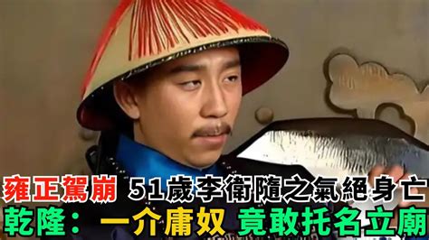 雍正駕崩，51歲李衛隨之氣絕身亡，乾隆：一介庸奴，竟敢托名立廟！ Youtube