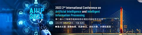 第二届人工智能与智能信息处理技术国际学术会议AIIIP 2023 第二届人工智能与智能信息处理技术国际会议 CSDN博客