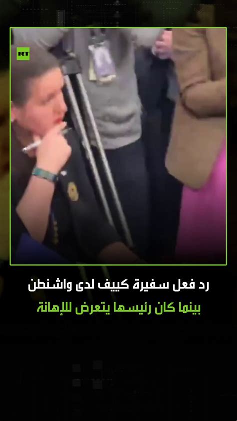 قناة روسيا اليوم طأطأت رأسها خزيا كأنها تبكي رد فعل السفيرة