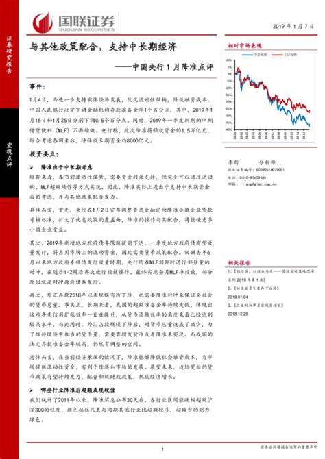 中国央行1月降准点评：与其他政策配合，支持中长期经济
