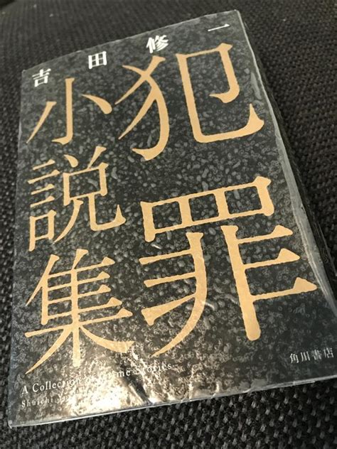 「犯罪小説集」｜grande Violaのブログ｜violet Is The Colour！ みんカラ
