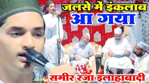 बचच न हगम कर दय Sameer Raza Allahabadi Ki Naat Sharif